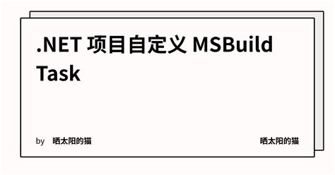 Net 项目自定义 Msbuild Task 晒太阳的猫