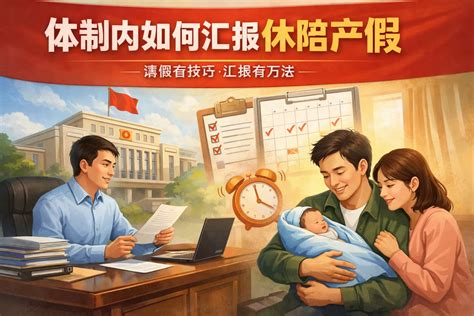 体制内如何汇报休陪产假