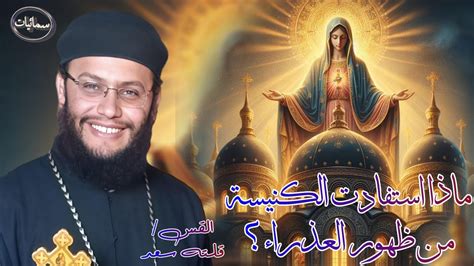 ماذا استفادت الكنيسة من ظهور العذراء؟ عظة القس قلته سعد كاهن كنيسة الشهيد انبا قلته الطبيب بريفا