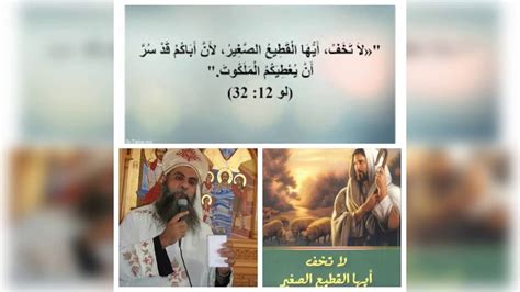 لا تخف أيها القطيع الصغير الجمعة الثالثة من شهر بؤونة ابونا انطونيوس