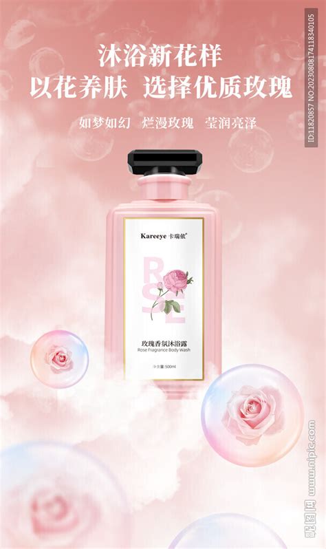 玫瑰香氛沐浴露分层海报设计图psd分层素材psd分层素材设计图库昵图网 玫瑰香氛沐浴露分层海报设计图psd分层素材psd分层素材设计图库昵图网