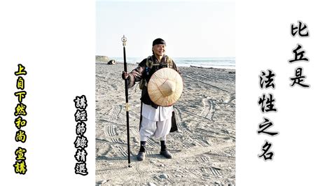 比丘是法性之名~上自下然和尚宣講 Youtube