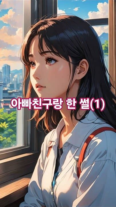 아빠 친구랑 한 썰 1 Youtube