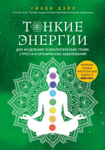 Книга: "Чакра-медитации. Пробудите свою исцеляющую силу с помощью ...