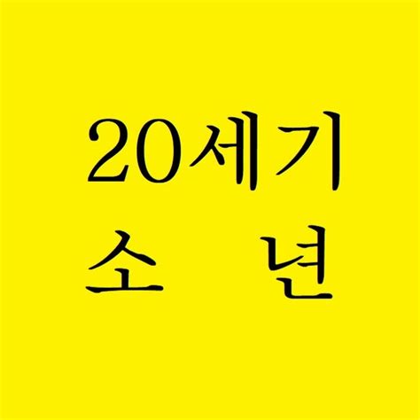 20세기소년 Youtube