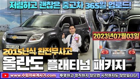 5분 중고차 올란도 플래티넘 패키지 중고차가성비 완전무사고 무한최저가 어디 Ft9481 수입차싸게사기 도이치오토월드 수원
