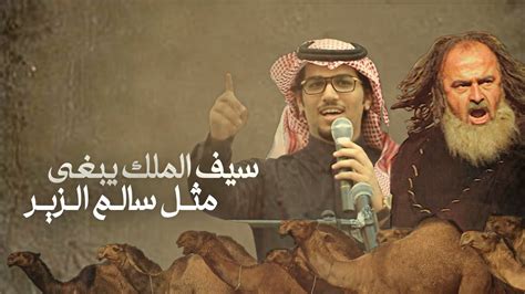 سالم الزير And خالد ال بريك معك صفرن ماتشابه غير صفر احمد قعيد 2024 كلمات قرناس الشاطري Youtube