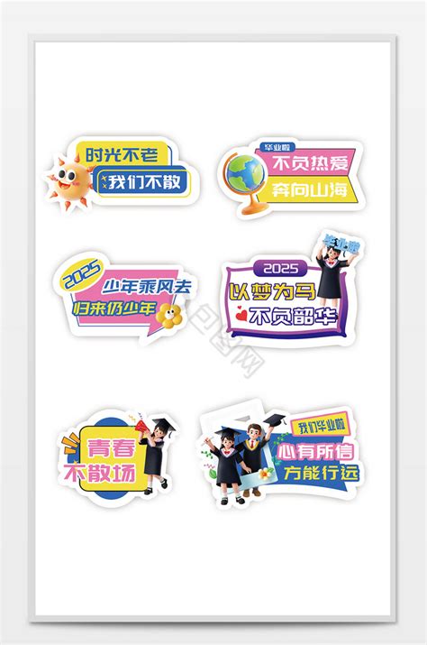 2025年毕业季手举牌模板 包图网