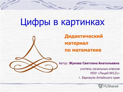 Презентация на тему: "Автор: Жукова Светлана Анатольевна учитель ...