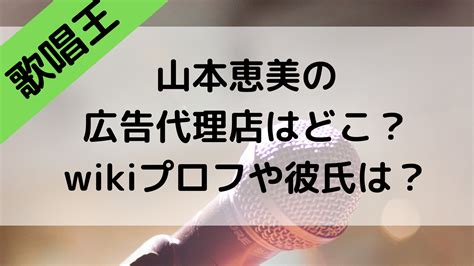 歌唱王の山本恵美の広告代理店はどこ？wikiプロフや彼氏は？｜ふぁんふぁんニュース