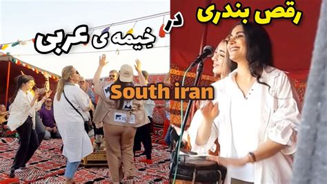 رقص بندری در خیمه ی عربی روستای تمبو 😍folk Dance In Arab Tent Of Tomboo Village Youtube