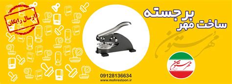 مهر برجسته ساخت مهر برجسته مهر دفترخانه مهرستون ساخت مهر 09128136634