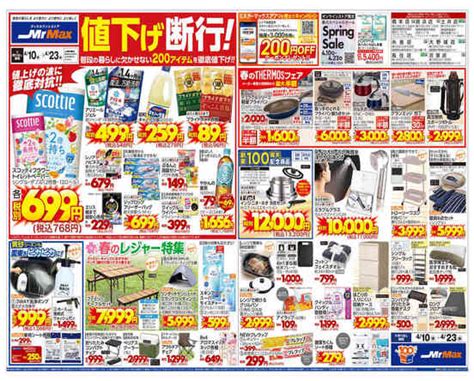 ミスターマックス 橋本店のチラシ・特売情報 トクバイ