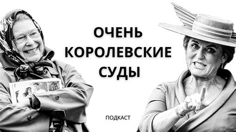 Судебные дела Британской королевской семьи Youtube