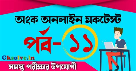 গণিত অনলাইন মকটেস্ট Arithmetic Mock Test Part 11 Gksolve 2025