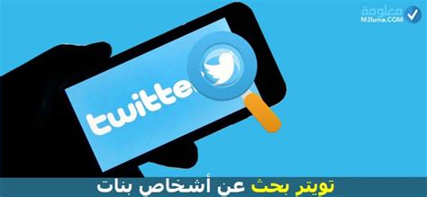 تويتر بحث عن أشخاص بنات تويتر
