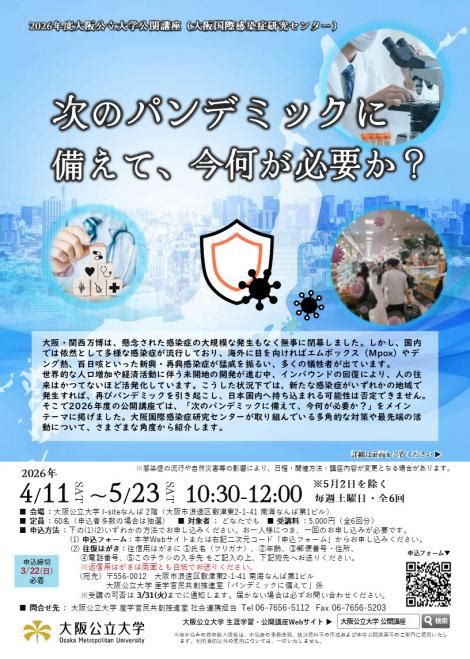 次のパンデミックに備えて、今何が必要か？（2026年度）｜生涯学習・公開講座｜大阪公立大学