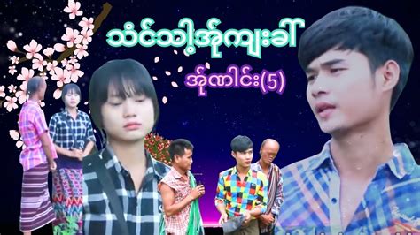 💐🌷သံင်သါ့အ်ုကျးခါ် အ်ုဏါင်း5 Poe Karen ဇာတ်ကားဟောင်းများ 👏💐🍒🍓 Youtube