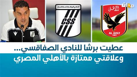 أنيس بوجلبان عطيت برشا للنادي الصفاقسيوعلاقتي ممتازة بالأهلي المصري Youtube