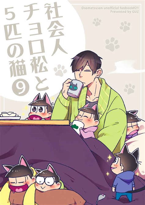 社会人チョロ松と5匹の猫9 Guz大神はづき おそ松さん 同人誌のとらのあな女子部全年齢向け通販