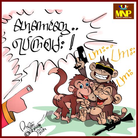 ပေါက်ဖော် နှင့် မျောက်သုံးကောင် Myanmar National Post