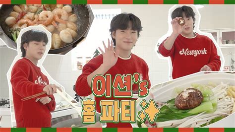 Happy E Tion Day🧡이션‘s 홈 파티🎄 Youtube