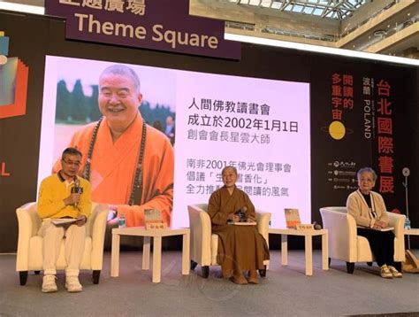覺培法師攜手簡靜惠 書展暢談「人間佛教讀書會」20周年 國際佛光會中華總會