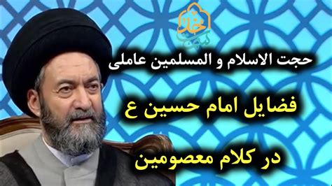 حجت الاسلام عاملی سمت خدا فضائل امام حسین علیه‌السلام در کلام معصومین علیهم‌السلام Youtube