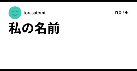 私の名前｜torasatomi