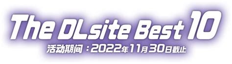 The Dlsite Best 10 Dlsite鉴赏活动进行中 趁此机会利用投稿留下您的赏析，就有参加点数平分活动 下载工口漫画・
