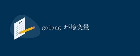 Golang 环境变量极客笔记