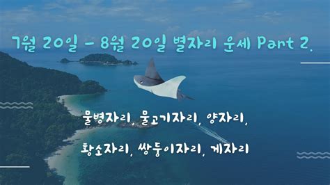 ★한국 점성학 협회★ 7월 20일 8월 20일 별자리 운세 Part 2 물병자리 물고기자리 양자리 황소자리 쌍둥이