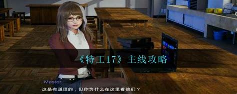 特工17主线怎么过 主线攻略 3dm手游