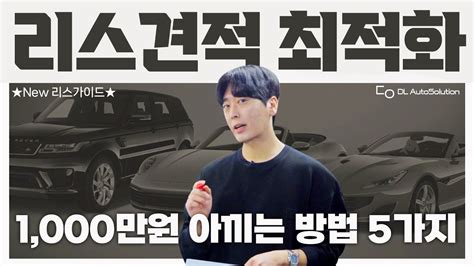 운용리스할 때 5가지 먼저 결정하세요 최적의 초기비용 계약기간 인수반납 잔존가치 주행거리 설정 방법 I 리스가이드 Youtube