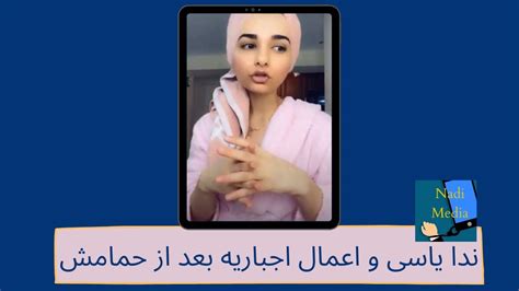 ندا یاسی و اعمالی اجباریه بعد از حمام 🧖🏻‍♀️🛁🚿 Youtube