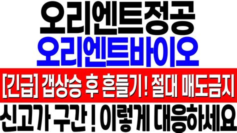 오리엔트정공 오리엔트바이오 주가 전망 갭상승 후 흔들기 절대 매도하면 안됩니다 신고가 구간 이렇게 대응하세요 이재명