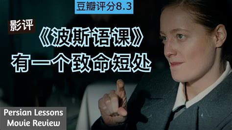 16【影评】波斯语课：只有剧情的故事不是好电影 Youtube