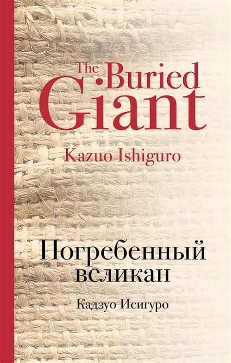 Книга Погребенный великан - Исигуро Кадзуо - купить в Баку. Цена, обзор ...