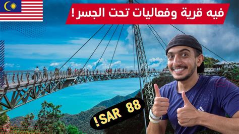 أطول جسر معلق منحني في العالم موجود في ماليزيا جزيرة لنكاوي Langkawi