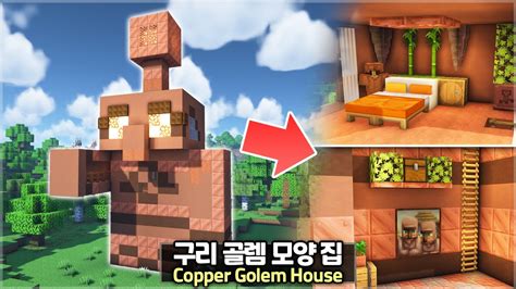 ⛏️ Minecraft How To Build A Copper Golem Statue House 🪨 마인크래프트 거대한