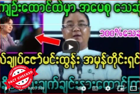 Fact Check ဒေါ်အောင်ဆန်းစုကြည် အကျဉ်းထောင်တွင်းသေဆုံးကြောင်း ဗိုလ်ချုပ်‌ဇော်မင်းထွန်း ထုတ်ပြန