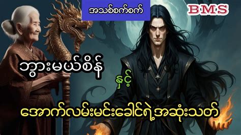 ဘွားမယ်စိန်နှင့်အောက်လမ်းမင်းခေါင်ရဲ့အဆုံးသတ်စဆုံးအသစ်စက်စက်ဇာတ်လမ်း
