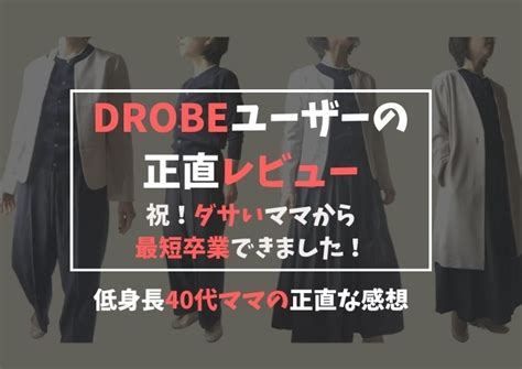 ドローブ（drobe）口コミ。ダサいママから最短卒業できた！低身長40代ママの正直な感想 おしゃれ迷子脱出ブログ