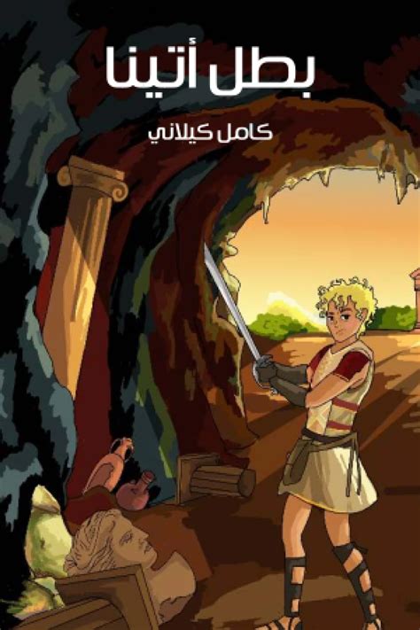 كتاب بَطَل أَتِينا للكاتب كامل كيلاني عصير الكتب