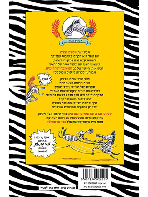יוליוס זברה והרומאים הנוראים ספר מודפס או דיגיטלי סטימצקי