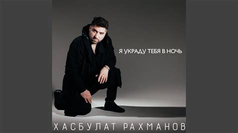 Я украду тебя в ночь youtube music