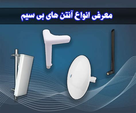 معرفی انواع آنتن های بی سیم و ویژگی ها و کاربرد ها