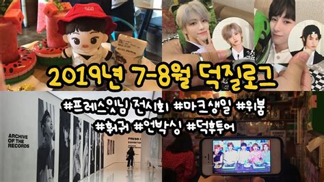 2019년 근 몇달간의 덕질 브이로그 💚part3 Feat 마크 생일 컵홀더 투어 프레스잇님 전시회 붐 언박싱 안녕 서울 Youtube