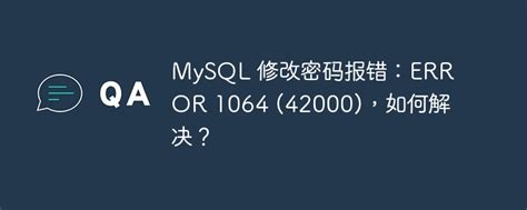 Mysql 修改密码报错：error 1064 42000，如何解决？ 美云