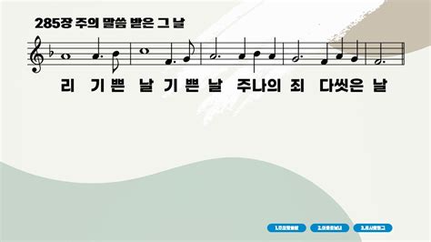 새찬송가 285장 주의 말씀 받은 그 날 악보 Ppt배경o 깔끔이 Ccm 찬송가 Ppt 악보